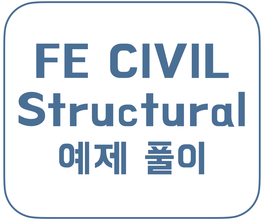 fe civil 구조해석 3 문제 풀이 - 샐러던트 기술사