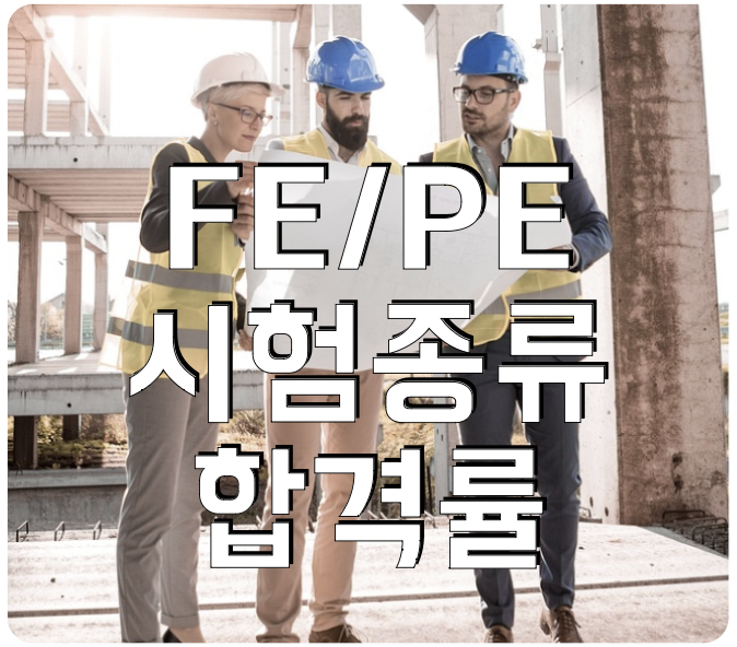 미국 FE PE 종류 합격률 - 샐러던트 기술사